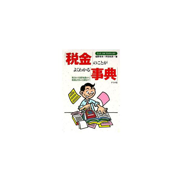 ■カテゴリ：中古本■ジャンル：ビジネス 税金■出版社：ナツメ社■出版社シリーズ：■本のサイズ：単行本■発売日：1996/04/01■カナ：ゼイキンノコトガヨクワカルジテン ツボタユウキ