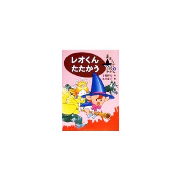 ■カテゴリ：中古本■ジャンル：料理・趣味・児童 児童読み物■出版社：あかね書房■出版社シリーズ：まほうつかいのレオくん■本のサイズ：単行本■発売日：1996/04/01■カナ：レオクンタタカウ ナガイイクコ