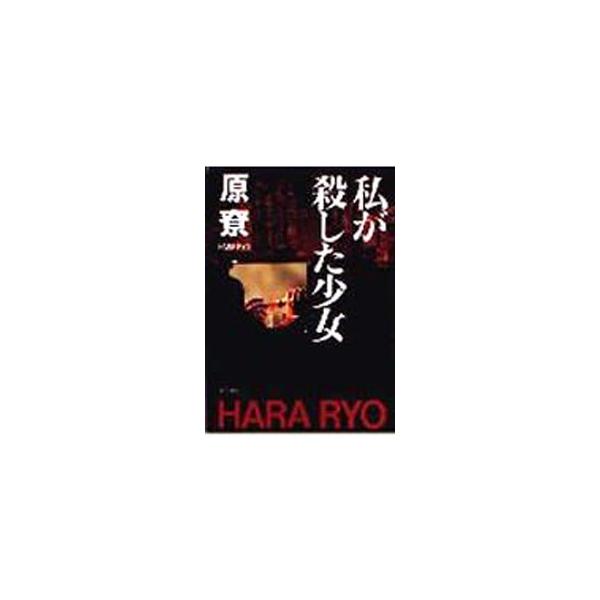 ■カテゴリ：中古本■ジャンル：文芸 小説一般■出版社：早川書房■出版社シリーズ：ハヤカワ文庫　ＪＡ■本のサイズ：文庫■発売日：1996/04/15■カナ：ワタシガコロシタショウジョサワサキシリーズ２ ハラリョウ