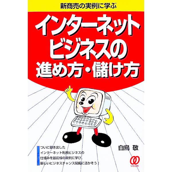 ■カテゴリ：中古本■ジャンル：女性・生活・コンピュータ ホームページ・インターネット■出版社：ぱる出版■出版社シリーズ：■本のサイズ：単行本■発売日：1996/04/01■カナ：インターネットビジネスノススメカタモウケカタ シラトリケイ