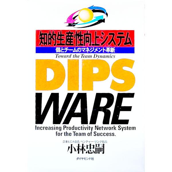 ■カテゴリ：中古本■ジャンル：ビジネス 企業・経営■出版社：ダイヤモンド社■出版社シリーズ：■本のサイズ：単行本■発売日：1996/04/01■カナ：ディップスウェア コバヤシタダシ