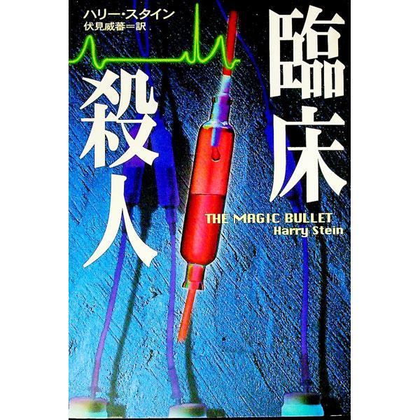 ■カテゴリ：中古本■ジャンル：文芸 小説一般■出版社：角川書店■出版社シリーズ：■本のサイズ：単行本■発売日：1996/04/01■カナ：リンショウサツジン ハリースタイン