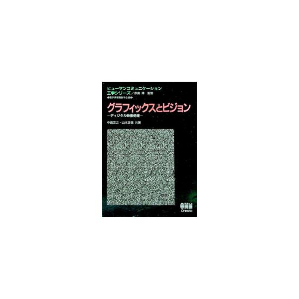 ■カテゴリ：中古本■ジャンル：女性・生活・コンピュータ コンピューター・インターネットその他■出版社：オーム社■出版社シリーズ：ヒューマンコミュニケーション工学シリーズ■本のサイズ：単行本■発売日：1996/04/01■カナ：グラフィックス...