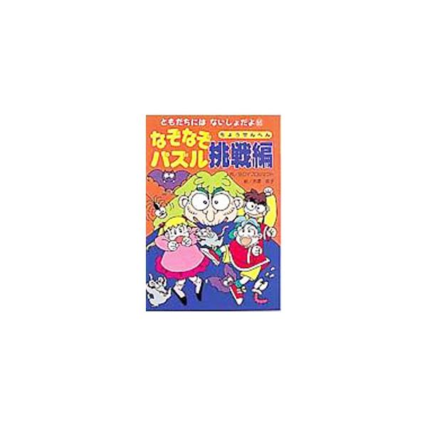 ■カテゴリ：中古本■ジャンル：料理・趣味・児童 その他娯楽■出版社：ポプラ社■出版社シリーズ：ともだちにはないしょだよ■本のサイズ：単行本■発売日：1996/05/01■カナ：ナゾナゾパズル アカザワエイコ