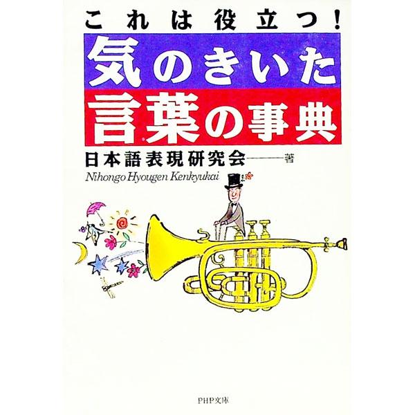 ■カテゴリ：中古本■ジャンル：産業・学術・歴史 言語・ことばその他■出版社：ＰＨＰ研究所■出版社シリーズ：ＰＨＰ文庫■本のサイズ：文庫■発売日：1996/05/01■カナ：キノキイタコトバノジテン ニホンゴヒョウゲンケンキュウカイ