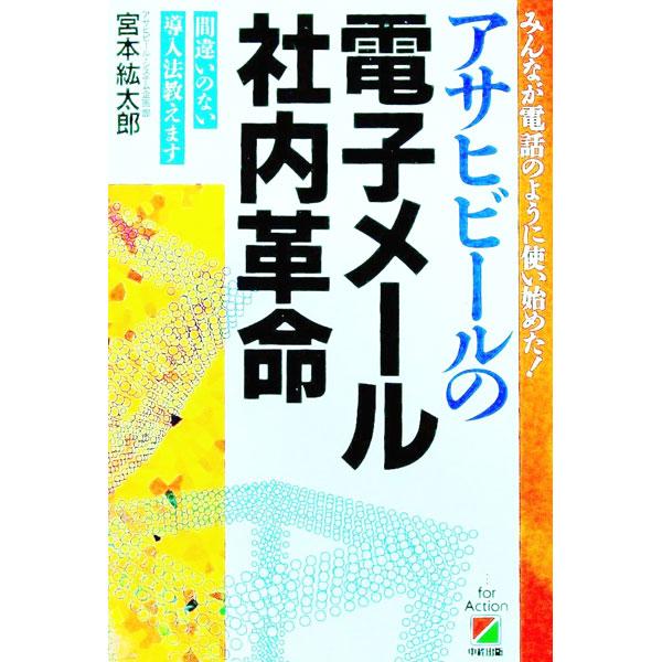 ■カテゴリ：中古本■ジャンル：ビジネス 企業・経営■出版社：中経出版■出版社シリーズ：■本のサイズ：単行本■発売日：1996/05/01■カナ：アサヒビールノデンシメールシャナイカクメイ ミヤモトコウタロウ