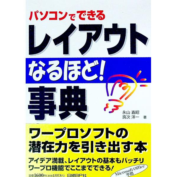 ■カテゴリ：中古本■ジャンル：産業・学術・歴史 製造業■出版社：日経ＢＰ社■出版社シリーズ：■本のサイズ：単行本■発売日：1996/05/01■カナ：パソコンデデキルレイアウトナルホドジテン マツグヨウイチ