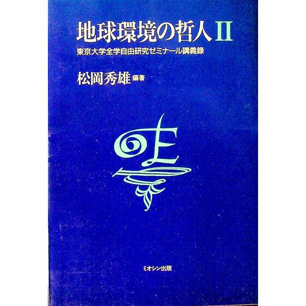■カテゴリ：中古本■ジャンル：政治・経済・法律 環境・エコロジー■出版社：ミオシン出版■出版社シリーズ：■本のサイズ：単行本■発売日：1996/05/01■カナ：チキュウカンキョウノテツジン マツオカヒデオ