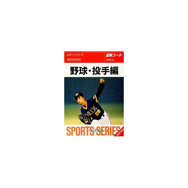 ■カテゴリ：中古本■ジャンル：スポーツ・健康・医療 野球■出版社：成美堂出版■出版社シリーズ：スポーツシリーズ■本のサイズ：文庫■発売日：1997/04/20■カナ：ズカイコーチヤキュウトウシュヘン ミヤタユキノリ