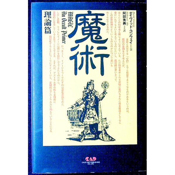 ■カテゴリ：中古本■ジャンル：産業・学術・歴史 超能力・心霊■出版社：中央アート出版社■出版社シリーズ：■本のサイズ：単行本■発売日：1996/06/20■カナ：マジュツリロンヘン デイヴィッドコンウェイ