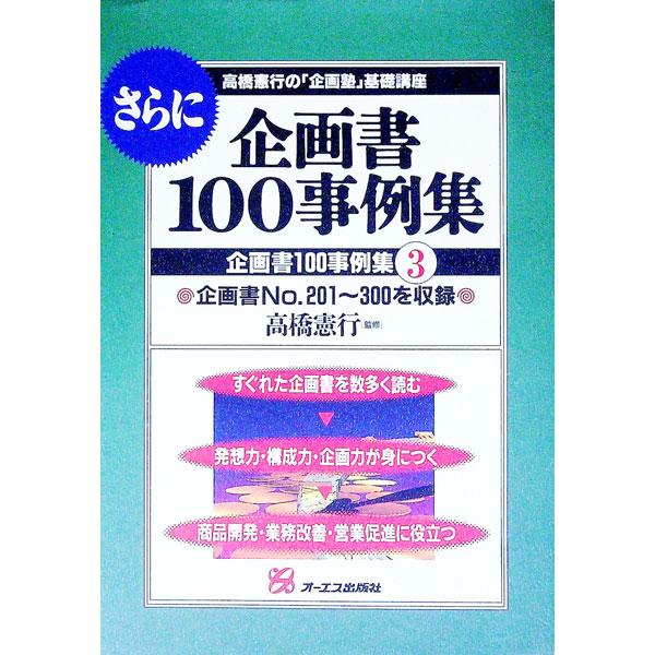 ■カテゴリ：中古本■ジャンル：ビジネス 企業・経営■出版社：オーエス出版■出版社シリーズ：高橋憲行の「企画塾」基礎講座■本のサイズ：単行本■発売日：1996/06/01■カナ：サラニキカクショヒャクジレイシュウ タカハシケンコウ