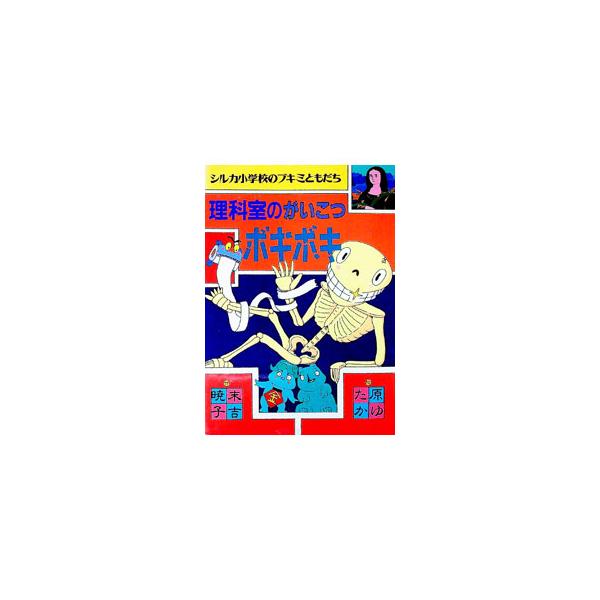 ■カテゴリ：中古本■ジャンル：料理・趣味・児童 児童読み物■出版社：偕成社■出版社シリーズ：シルカ小学校のブキミともだち■本のサイズ：単行本■発売日：1996/06/01■カナ：リカシツノガイコツボキボキ ハラユタカ
