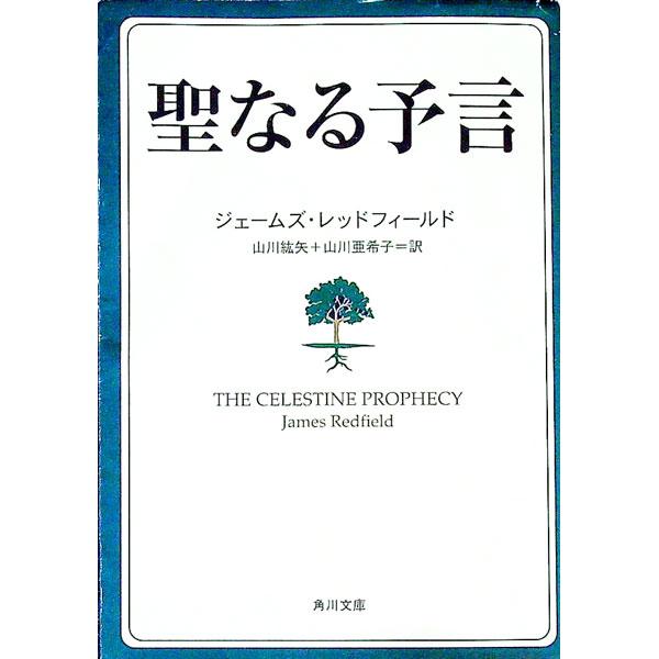 ■カテゴリ：中古本■ジャンル：文芸 小説一般■出版社：角川書店■出版社シリーズ：角川文庫ソフィア■本のサイズ：文庫■発売日：1996/06/25■カナ：セイナルヨゲン ジェイレッドフィールド