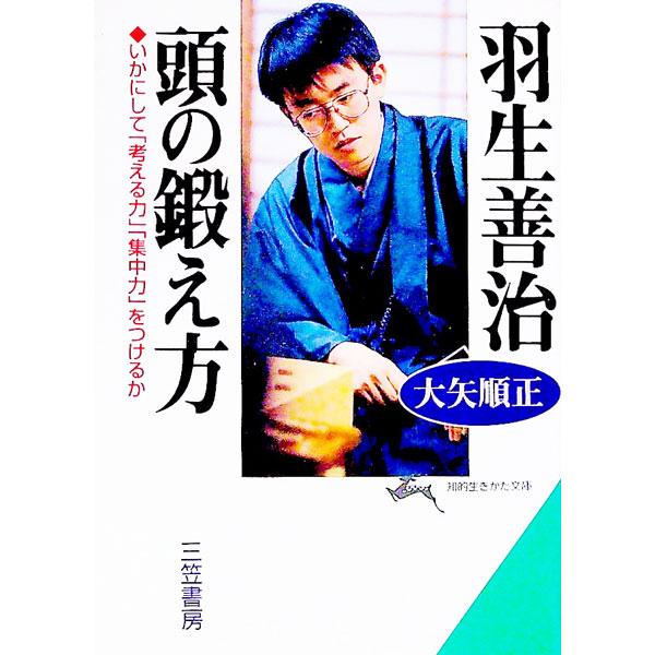 ■カテゴリ：中古本■ジャンル：料理・趣味・児童 将棋■出版社：三笠書房■出版社シリーズ：知的生きかた文庫■本のサイズ：文庫■発売日：1996/07/01■カナ：ハブヨシハルアタマノキタエカタ オオヤジュンセイ
