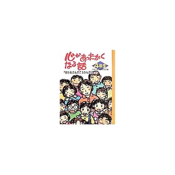 ■カテゴリ：中古本■ジャンル：料理・趣味・児童 児童読み物■出版社：ポプラ社■出版社シリーズ：■本のサイズ：単行本■発売日：1996/06/01■カナ：ココロガアッタカクナルハナシ４ネンセイ ニホンジドウブンガクシャキョウカイ