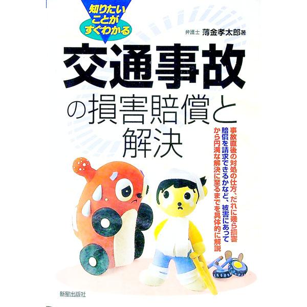 ■カテゴリ：中古本■ジャンル：産業・学術・歴史 その他産業■出版社：新星出版社■出版社シリーズ：知りたいことがすぐわかる！■本のサイズ：単行本■発売日：1996/07/01■カナ：コウツウジコノソンガイバイショウトカイケツ ウスガネコウタロウ