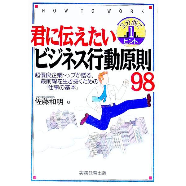 ■カテゴリ：中古本■ジャンル：ビジネス 企業・経営■出版社：実務教育出版■出版社シリーズ：３分間で１ヒント■本のサイズ：単行本■発売日：1996/07/01■カナ：キミニツタエタイビジネスコウドウゲンソクキュウジュウハチ サトウカズアキ