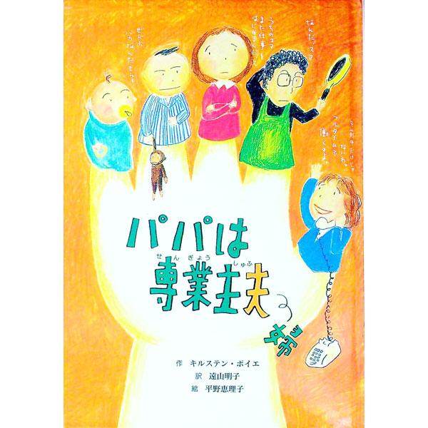 ■カテゴリ：中古本■ジャンル：料理・趣味・児童 児童読み物■出版社：童話館出版■出版社シリーズ：子どもの文学・青い海シリーズ■本のサイズ：単行本■発売日：1996/07/01■カナ：パパワセンギョウシュフ キルステンボイエ