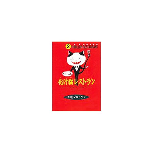 ■カテゴリ：中古本■ジャンル：料理・趣味・児童 児童読み物■出版社：童心社■出版社シリーズ：怪談レストラン■本のサイズ：新書■発売日：1996/07/01■カナ：バケネコレストラン カトウクミコ