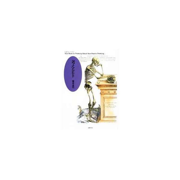 ■カテゴリ：中古本■ジャンル：スポーツ・健康・医療 医療■出版社：筑摩書房■出版社シリーズ：ちくまプリマーブックス■本のサイズ：単行本■発売日：1996/07/01■カナ：カンガエルヒト ヨウロウタケシ