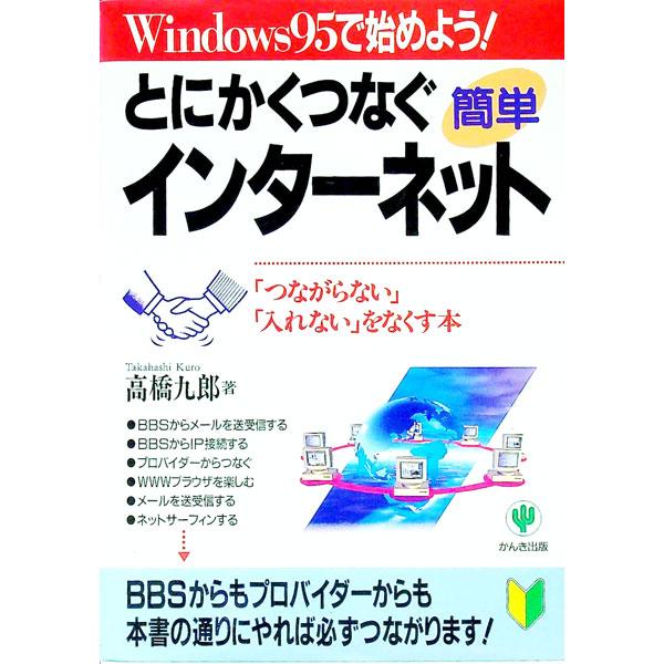 ■カテゴリ：中古本■ジャンル：女性・生活・コンピュータ ホームページ・インターネット■出版社：かんき出版■出版社シリーズ：Ｐｅｒｓｏｎａｌ　ｃｏｍｐｕｔｅｒ　ｂｅｇｉｎｎｅ■本のサイズ：単行本■発売日：1996/07/01■カナ：トニカクツ...