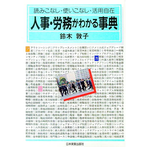 ■カテゴリ：中古本■ジャンル：ビジネス 企業・経営■出版社：日本実業出版社■出版社シリーズ：■本のサイズ：単行本■発売日：1996/07/01■カナ：ジンジロウムガワカルジテン スズキアツコ