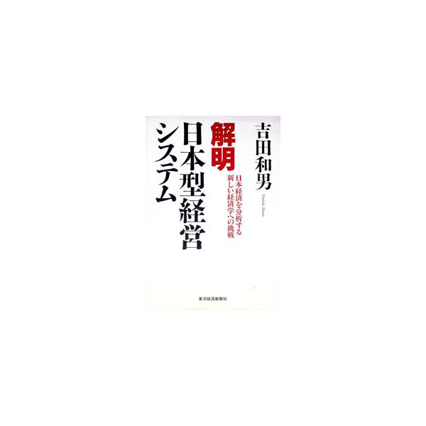 ■カテゴリ：中古本■ジャンル：ビジネス 企業・経営■出版社：東洋経済新報社■出版社シリーズ：■本のサイズ：単行本■発売日：1996/07/01■カナ：カイメイニホンガタケイエイシステム ヨシダカズオ