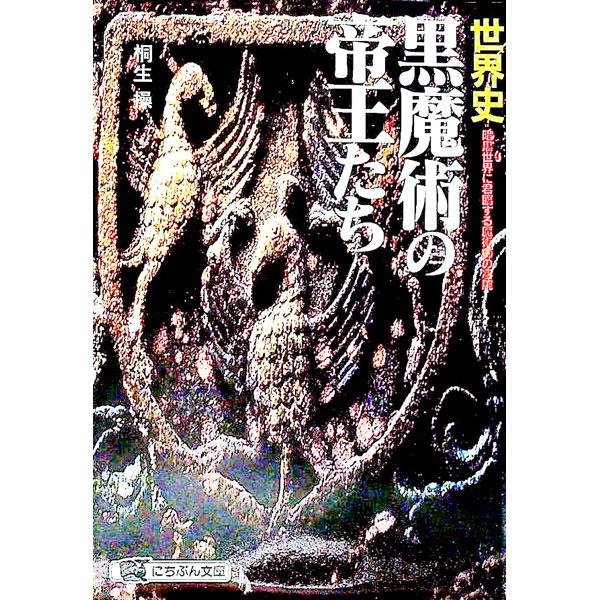 ■カテゴリ：中古本■ジャンル：産業・学術・歴史 超能力・心霊■出版社：日本文芸社■出版社シリーズ：にちぶん文庫■本のサイズ：文庫■発売日：1996/07/01■カナ：セカイシクロマジュツノテイオウタチ キリュウミサオ