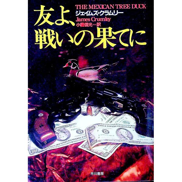 ■カテゴリ：中古本■ジャンル：文芸 小説一般■出版社：早川書房■出版社シリーズ：Ｈａｙａｋａｗａ　ｎｏｖｅｌｓ■本のサイズ：単行本■発売日：1996/07/31■カナ：トモヨタタカイノハテニ ジェイムズクラムリー