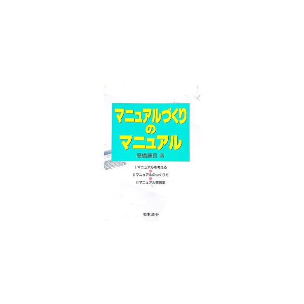 ■カテゴリ：中古本■ジャンル：ビジネス 企業・経営■出版社：日本法令■出版社シリーズ：■本のサイズ：単行本■発売日：1996/07/01■カナ：マニュアルズクリノマニュアル タカハシミチナガ