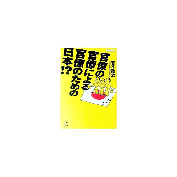 ■カテゴリ：中古本■ジャンル：政治・経済・法律 政党・国会・選挙■出版社：講談社■出版社シリーズ：講談社＋α文庫■本のサイズ：文庫■発売日：1996/07/01■カナ：カンリョウノカンリョウニヨルカンリョウノタメノニッポン ミヤモトマサオ