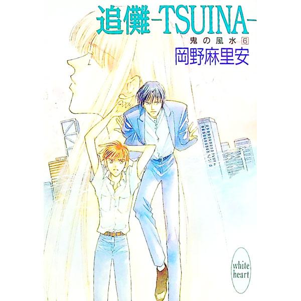 ■カテゴリ：中古本■ジャンル：文芸 ライトノベル　女性向け■出版社：講談社■出版社シリーズ：講談社Ｘ文庫　Ｗｈｉｔｅ　ｈｅａｒｔ■本のサイズ：文庫■発売日：1996/08/05■カナ：キノフウスイ６ツイナ オカノマリア