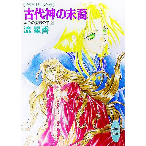 ■カテゴリ：中古本■ジャンル：文芸 ライトノベル　女性向け■出版社：講談社■出版社シリーズ：講談社Ｘ文庫■本のサイズ：文庫■発売日：1996/08/01■カナ：プラパゼータガイデンコンジキノマドウコウシ２コダイカミノマツエイ ナガレセイカ