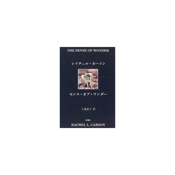 ■カテゴリ：中古本■ジャンル：産業・学術・歴史 学術その他■出版社：新潮社■出版社シリーズ：■本のサイズ：単行本■発売日：1996/07/01■カナ：センスオブワンダー レイチェルカーソン