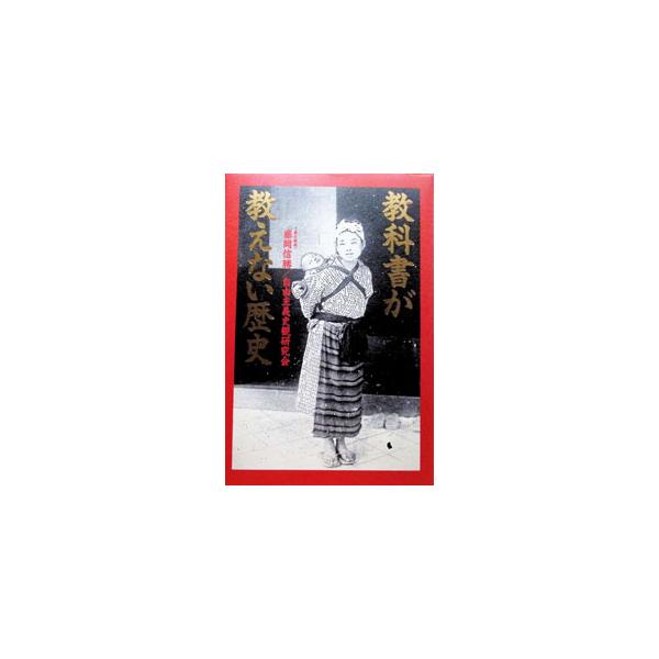 ■カテゴリ：中古本■ジャンル：産業・学術・歴史 日本の歴史■出版社：産経新聞ニュースサービス■出版社シリーズ：■本のサイズ：単行本■発売日：1996/08/01■カナ：キョウカショガオシエナイレキシ ジユウシュギシカンケンキュウカイ