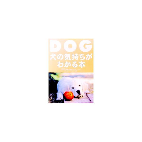 ■カテゴリ：中古本■ジャンル：女性・生活・コンピュータ 犬の本■出版社：ナツメ社■出版社シリーズ：■本のサイズ：単行本■発売日：1996/08/01■カナ：イヌノキモチガワカルホン シバウチユウコ