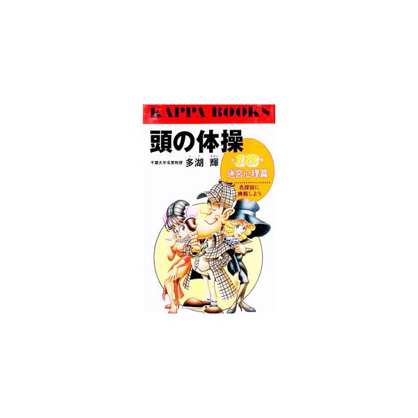 ■カテゴリ：中古本■ジャンル：産業・学術・歴史 哲学・思想■出版社：光文社■出版社シリーズ：カッパ・ブックス■本のサイズ：新書■発売日：1996/07/01■カナ：アタマノタイソウメイキュウシンリヘン タゴアキラ