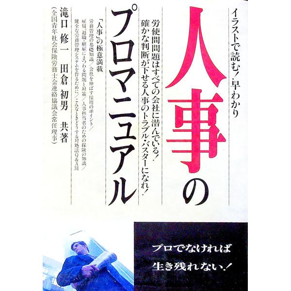 ■カテゴリ：中古本■ジャンル：ビジネス 企業・経営■出版社：大栄出版■出版社シリーズ：■本のサイズ：単行本■発売日：1996/08/01■カナ：ジンジノプロマニュアル タクラハツオ