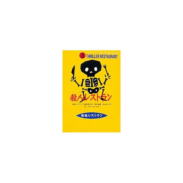 ■カテゴリ：中古本■ジャンル：料理・趣味・児童 児童読み物■出版社：童心社■出版社シリーズ：怪談レストラン■本のサイズ：新書■発売日：1996/08/01■カナ：サツジンレストラン タカイヨシカズ