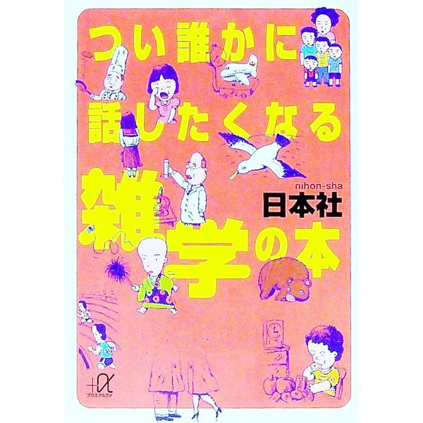 ■カテゴリ：中古本■ジャンル：産業・学術・歴史 図書館・読書その他■出版社：講談社■出版社シリーズ：講談社＋α文庫■本のサイズ：文庫■発売日：1996/08/01■カナ：ツイダレカニハナシタクナルザツガクノホン ニホンシャ