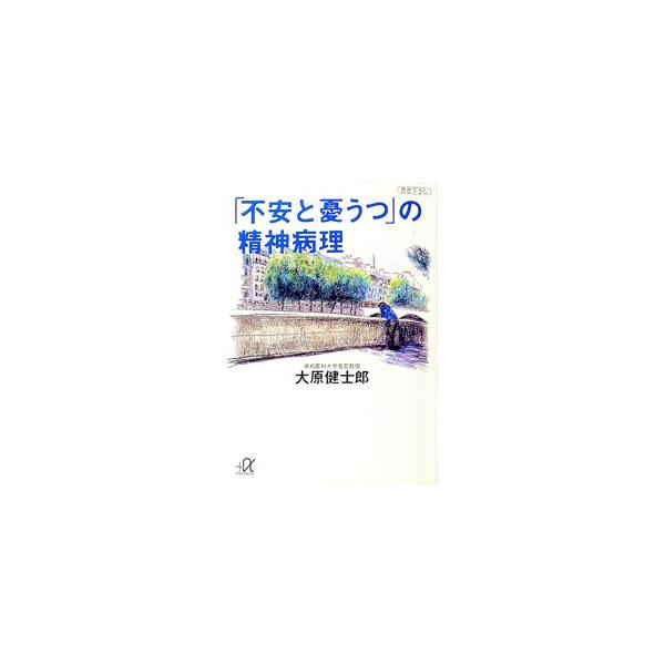 ■カテゴリ：中古本■ジャンル：スポーツ・健康・医療 医療■出版社：講談社■出版社シリーズ：講談社＋α文庫■本のサイズ：文庫■発売日：1996/08/01■カナ：フアントユウウツノセイシンビョウリ オオハラケンシロウ