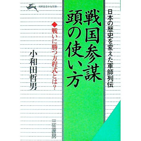 ■カテゴリ：中古本■ジャンル：産業・学術・歴史 日本の歴史■出版社：三笠書房■出版社シリーズ：知的生きかた文庫■本のサイズ：文庫■発売日：1996/09/01■カナ：センゴクサンボウアタマノツカイカタ オワダテツオ