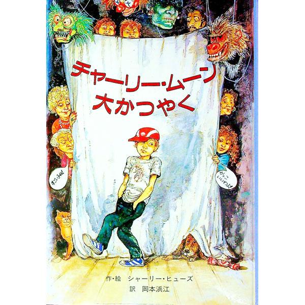 ■カテゴリ：中古本■ジャンル：料理・趣味・児童 児童読み物■出版社：童話館出版■出版社シリーズ：子どもの文学・青い海シリーズ■本のサイズ：単行本■発売日：1996/08/01■カナ：チャーリームーンダイカツヤク シャーリーヒューズ