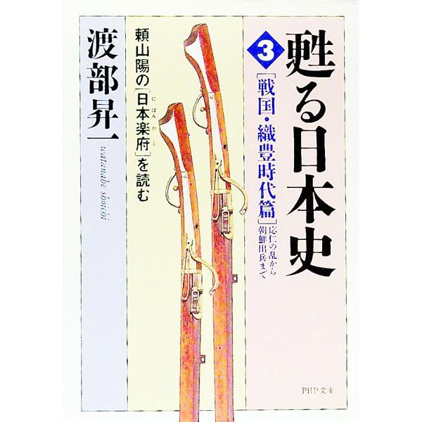 ■カテゴリ：中古本■ジャンル：産業・学術・歴史 日本の歴史■出版社：ＰＨＰ研究所■出版社シリーズ：ＰＨＰ文庫■本のサイズ：文庫■発売日：1996/09/01■カナ：ヨミガエルニホンシ ワタナベショウイチ