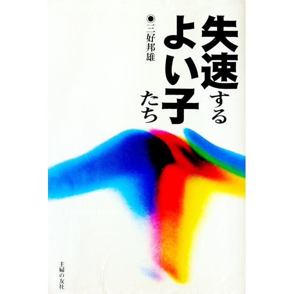 ■カテゴリ：中古本■ジャンル：教育・福祉・資格 教育その他■出版社：主婦の友社■出版社シリーズ：■本のサイズ：単行本■発売日：1996/10/01■カナ：シッソクスルヨイコタチ ミヨシクニオ