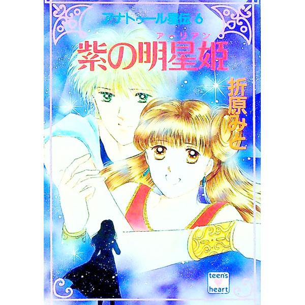 ■カテゴリ：中古本■ジャンル：文芸 ライトノベル　女性向け■出版社：講談社■出版社シリーズ：講談社Ｘ文庫■本のサイズ：文庫■発売日：1996/09/01■カナ：アナトゥールセイデン６ムラサキノアーリアン オリハラミト