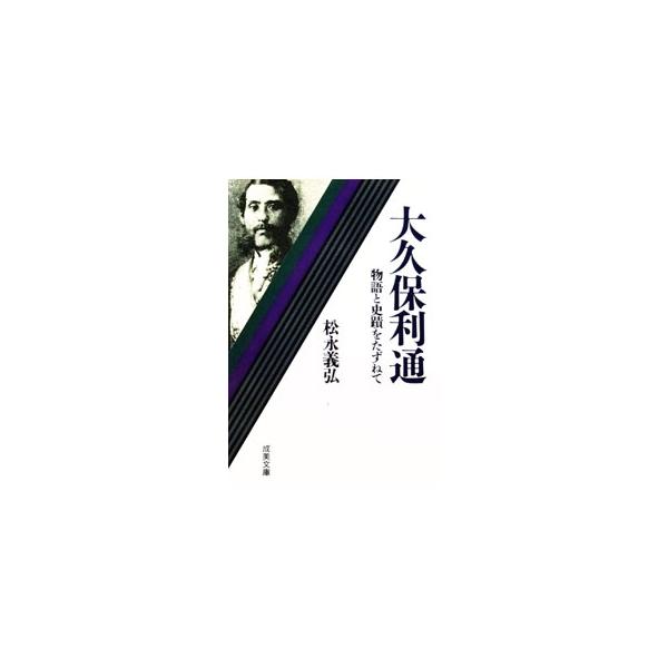 ■カテゴリ：中古本■ジャンル：産業・学術・歴史 その他歴史■出版社：成美堂出版■出版社シリーズ：成美文庫■本のサイズ：文庫■発売日：1996/10/01■カナ：オオクボトシミチ マツナガヨシヒロ