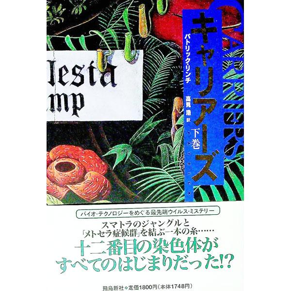 ■カテゴリ：中古本■ジャンル：文芸 小説一般■出版社：飛鳥新社■出版社シリーズ：■本のサイズ：単行本■発売日：1996/09/01■カナ：キャリアーズ パトリックリンチ