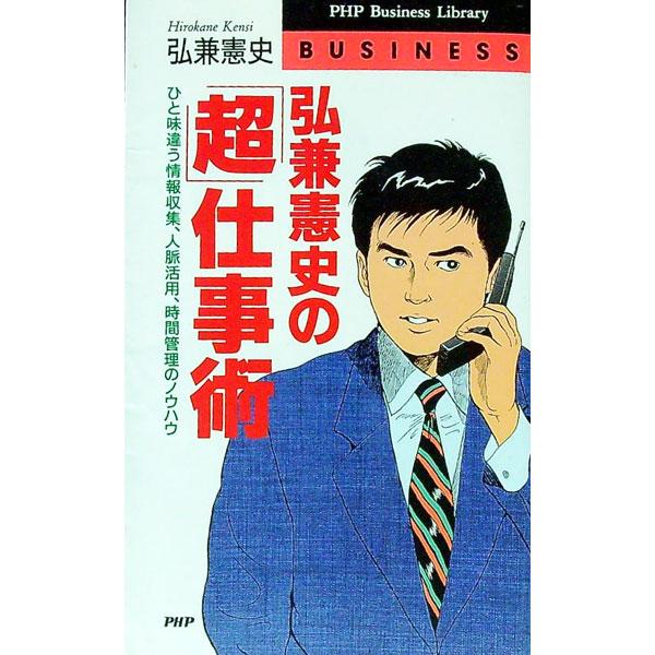 ■カテゴリ：中古本■ジャンル：ビジネス 企業・経営■出版社：ＰＨＰ研究所■出版社シリーズ：ＰＨＰ　ｂｕｓｉｎｅｓｓ　ｌｉｂｒａｒｙ■本のサイズ：新書■発売日：1996/09/01■カナ：ヒロカネケンシノチョウシゴトジュツ ヒロカネケンシ