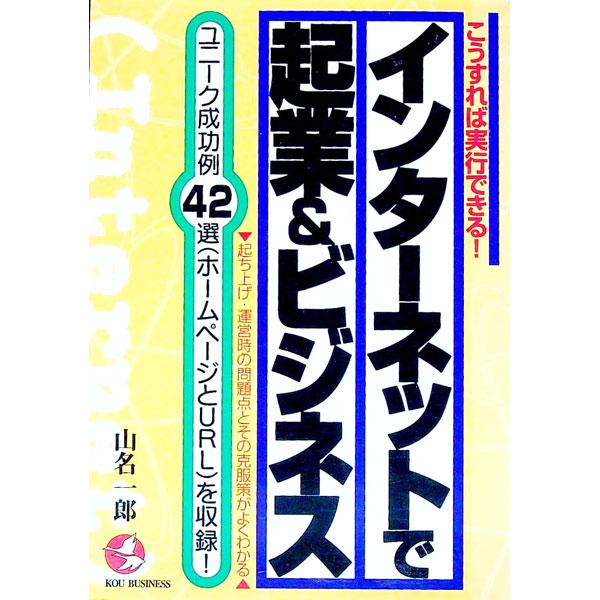 ■カテゴリ：中古本■ジャンル：ビジネス 販売■出版社：こう書房■出版社シリーズ：Ｋｏｕ　ｂｕｓｉｎｅｓｓ■本のサイズ：単行本■発売日：1996/10/01■カナ：インターネットデキギョウアンドビジネスタチアゲウンヨウジノモンダイテントソノコ...